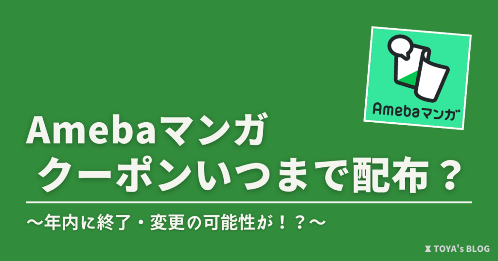 Amebaマンガの100冊まで40％OFFクーポンはいつまで配布？ | とぶろぐ