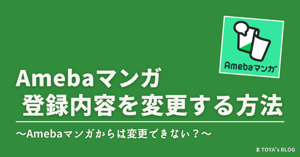 Amebaマンガに登録したメールアドレス・パスワードを変更する方法 | とぶろぐ