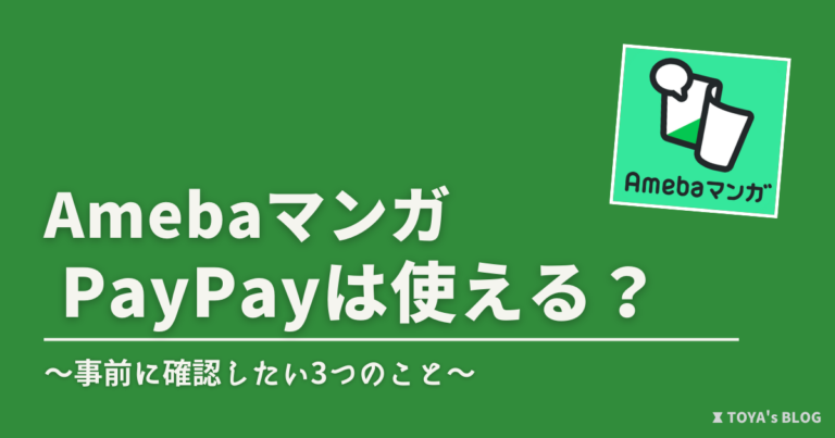 AmebaマンガでPayPayは使える？事前に確認したい3つのこと | とぶろぐ