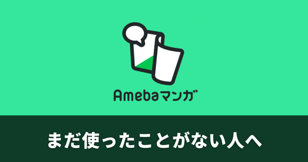 Amebaマンガってどう？サービスの特徴とお得な使い方まとめ | とぶろぐ