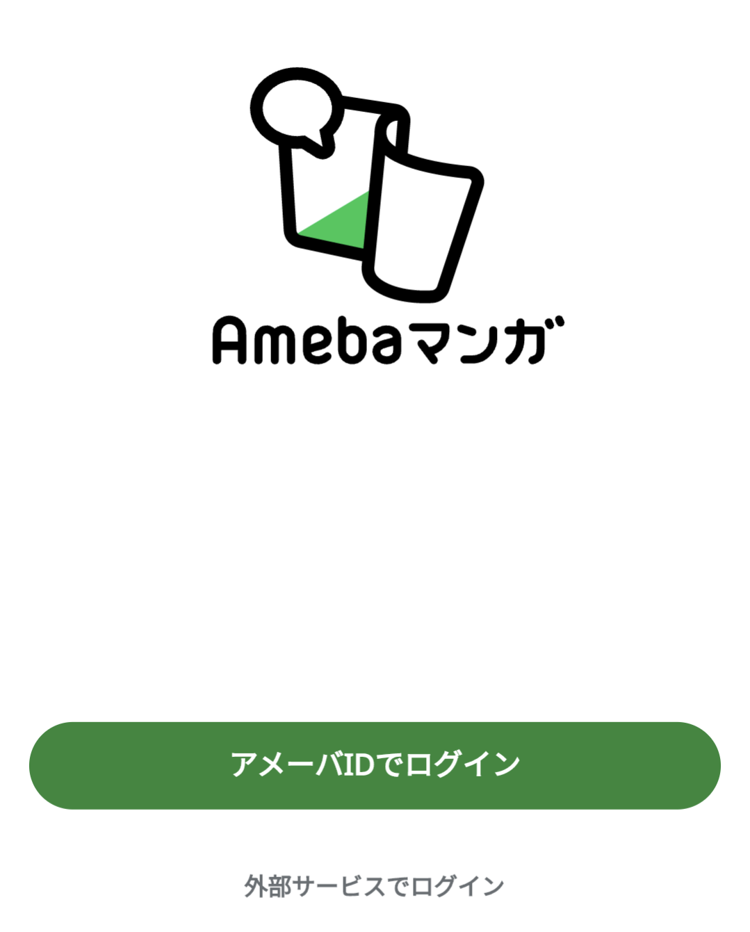Amebaマンガはオフラインで使える？アプリの使い方と注意点3つ | とぶろぐ